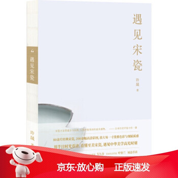 [正版] rt 遇见宋瓷许晟9787542668288上海三联书店