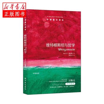 牛津通识读本：维特根斯坦与哲学 (英)格雷林　著，张金言　译 译林出版社新华书店正版图书