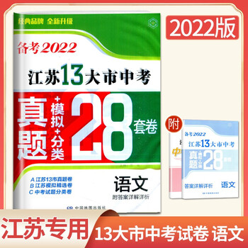 2022全新备考壹学教育 江苏13大市中考真题语文 模拟+分类28套卷 内附答案详解初三九9年级适用