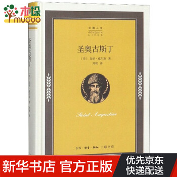 圣奥古斯丁(精)/企鹅人生