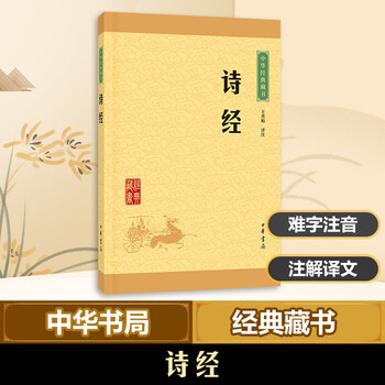 诗经 中华书局 中华经典藏书