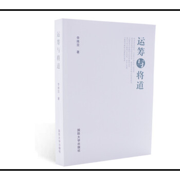 运筹与将道（附读书札记）
