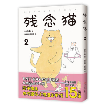残念猫2 赠手账本 (日)Q桑