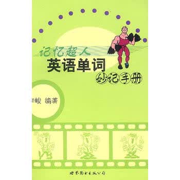 记忆超人英语单词妙记手册 李峻