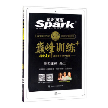 艾派-巅峰训练-听力理解高二2021