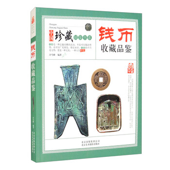[正版图书]收藏品鉴指南·钱币收藏品鉴