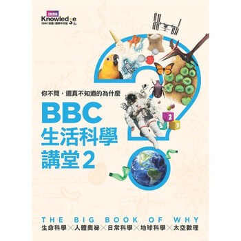 台版 你不问 还真不知道的为什么 BBC生活科学讲堂2 红树林出版 居家生活地球科学人体奥秘