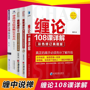 套装5册 缠论108课详解+图解缠论+背离技术精准断定买卖点+缠中说禅操盘术 投资炒股票书籍