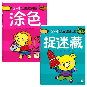 幼儿创造性思维训练共2册：涂色+捉迷藏  益智启蒙书【3-4岁】