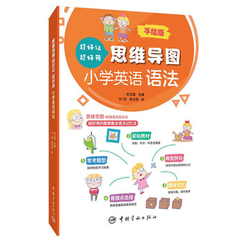 思维导图超好记超好用小学英语语法