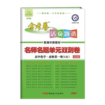活页题选单元双测卷 必修 第一册 化学 LK （鲁科新教材）2022版 天星教育