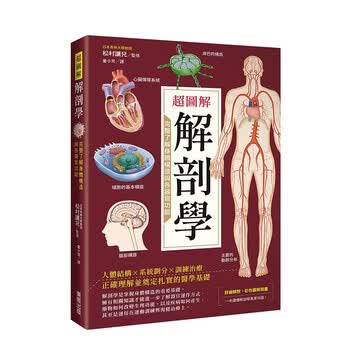 【现货】 超图解解剖学：完整了解身体构造与各器官功能 港台原版 人体解剖 系统划分 训练治疗 运动监控