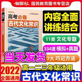 2022新版腾远教育解题达人高考古代文化常识高中语文言文文专项训练高一高二高三通用