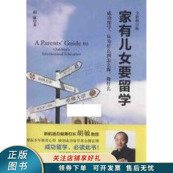 家有儿女要留学全新修订版 胡敏