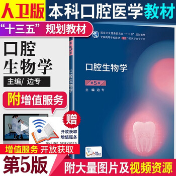 人卫本科十三五规划教材口腔医学教材口腔解剖生理学牙体牙髓修复正畸牙合学组织病理生物材料影响临床种植 口腔生物学(含网络增值服务)