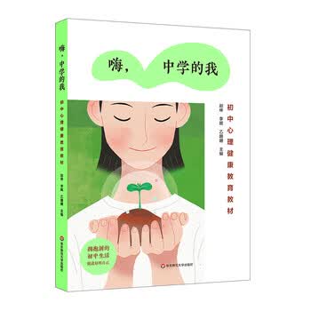嗨，中学的我：初中心理健康教育教材