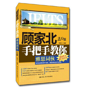 顾家北手把手教你雅思词伙【正版图书】