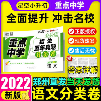 2022新版小升初语文真题试卷星空分类卷重点中学招生分班五年真题六年级上册小学毕业升学总复习专项训练