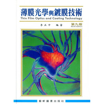 现货【外图台版】薄膜光学与镀膜技术 / 李正中 艺轩图书出版社