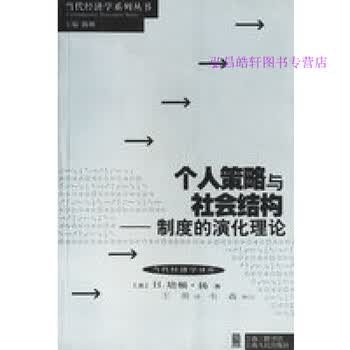 个人策略与社会结构 [美]扬（Young