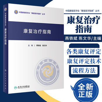 康复治疗指南 中国康复医学会 康复医学指南 丛书之一 燕铁斌 陈文华主编 康复评定和康复治疗技术