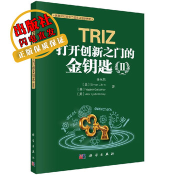 TRIZ：打开创新之门的金钥匙Ⅱ/孙永伟