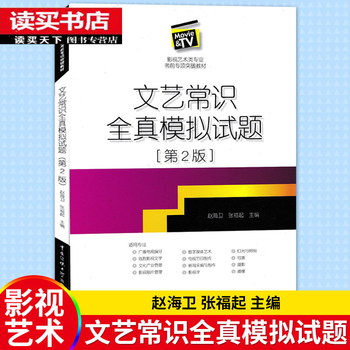 文艺常识全真模拟试题第二版/第2版/(影视艺术类专业考前专项突破教材)/艺术类考试书籍k