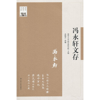 冯永轩文存