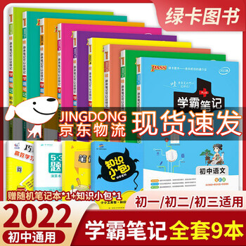 2022新版学霸笔记初中全套9本 初中语文数学英语物理化学生物地理道德与法治历史全国通用版 人教版