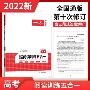 2022一本高中语文阅读训练五合一高考文言文阅读诗歌鉴赏技能训练+现代文 高中语文专项训练人教版课外