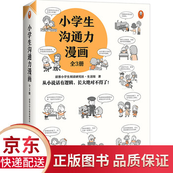 小学生沟通力漫画（全3册）（6~12岁 108个沟通技巧 从小说话有逻辑，长大更是不得了！