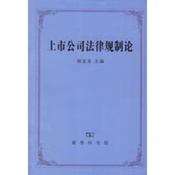 上市公司法律规制论 周友苏 商务印书馆