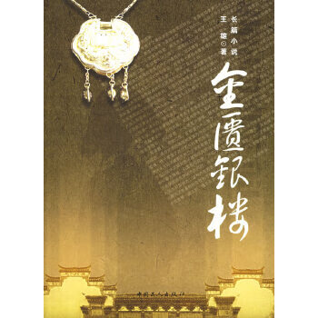 金匮银楼【正版图书】