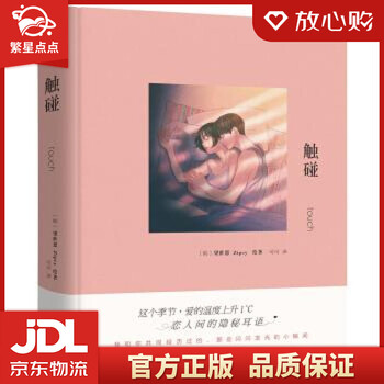 【新华正版】 触碰 Zipcy,梁世恩著,可可 译 现代出版社