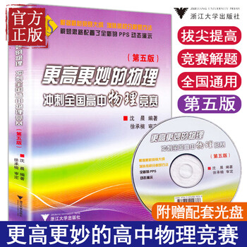 更高更妙的物理冲刺全国高中物理竞赛 浙大优学第5版高中物理奥赛竞赛大学自主招生高考物理竞赛篇思想与方