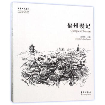 福州漫记范训瑞学苑出版社9787507751741 历史书籍