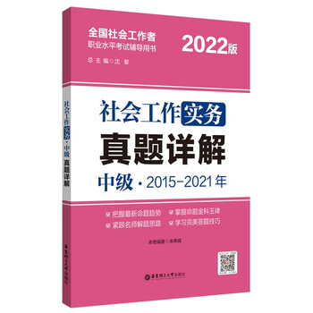 社会工作实务（中级）真题详解2022 朱希峰 新书