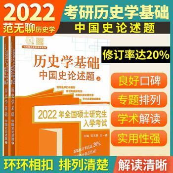 2022考研历史学基础【可拆卖】范无聊 论述题/历史学基础世界史/中国史名词解释/大纲解析/习题演练 中国史论述题
