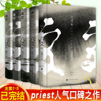  六爻小说完结版全套5本 全新番外六爻Priest 12345全套默读镇魂有匪大哥青春文学小