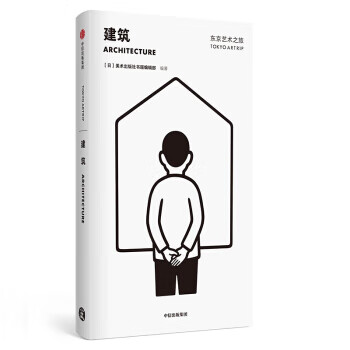东京艺术之旅：建筑 美术出版社书籍编辑部 9787521704204 中信出版集团，中信出版社