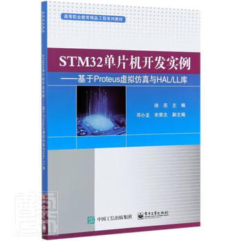 RT STM32单片机开发实例——基于Proteus虚拟仿真与HAL/LL库978712140482