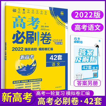 广东专版】2022版高考必刷卷42套语文数学英语 全国卷高考模拟试题汇编 高中复习资料 高三高考必刷题试卷 语文【新高考版】