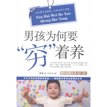 男孩为何要“穷”着养沧浪中国妇女出版社9787512710092 家教书籍