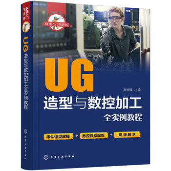 书籍入门与进阶--UG造型与数控加工全实例教程高长银工业技术 机械、仪表工业