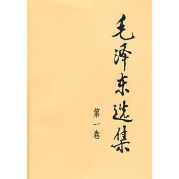 毛泽东选集