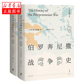 伯罗奔尼撒战争史:详注修订本(上下) 上海人民出版社  [古希腊]修昔底德 新华书店正版图书
