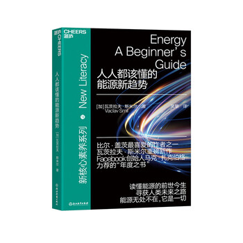 【湛庐旗舰店】人人都该懂的能源新趋势  作者 瓦茨拉夫·斯米尔