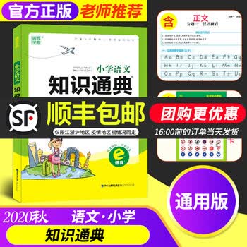 2021新版通城学典小学语文知识通典大全通用版人教部编版一二三四五六年级小升初资料包大集结基础知识