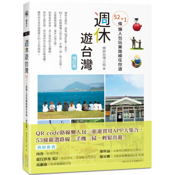 台版 周休游台湾 52+1条懒人包玩乐路线任你选 增订版  乐游台湾小组 四块玉文创 台湾旅行生