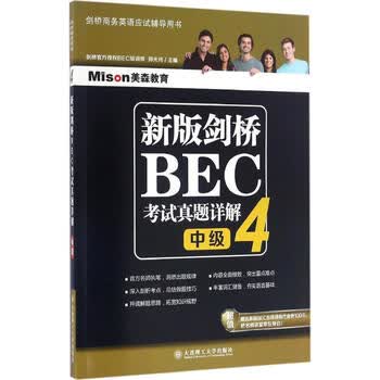 新版剑桥BEC考试真题详解(4)中级 郑光月 主编